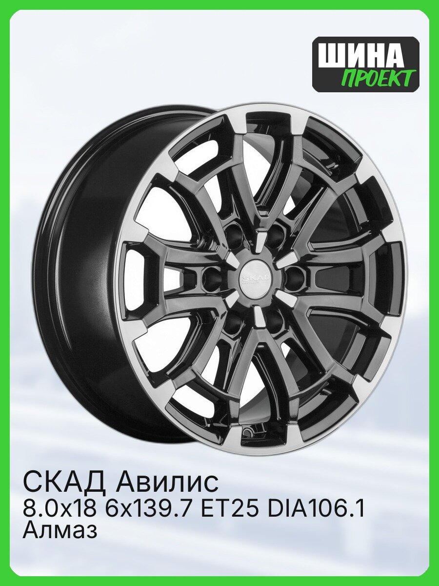 Диск литой СКАД Авилис 8,0\R18 6*139,7 ET25 d106,1 Алмаз [4230005] <Ш> Fb max 965 kg легкосплавный