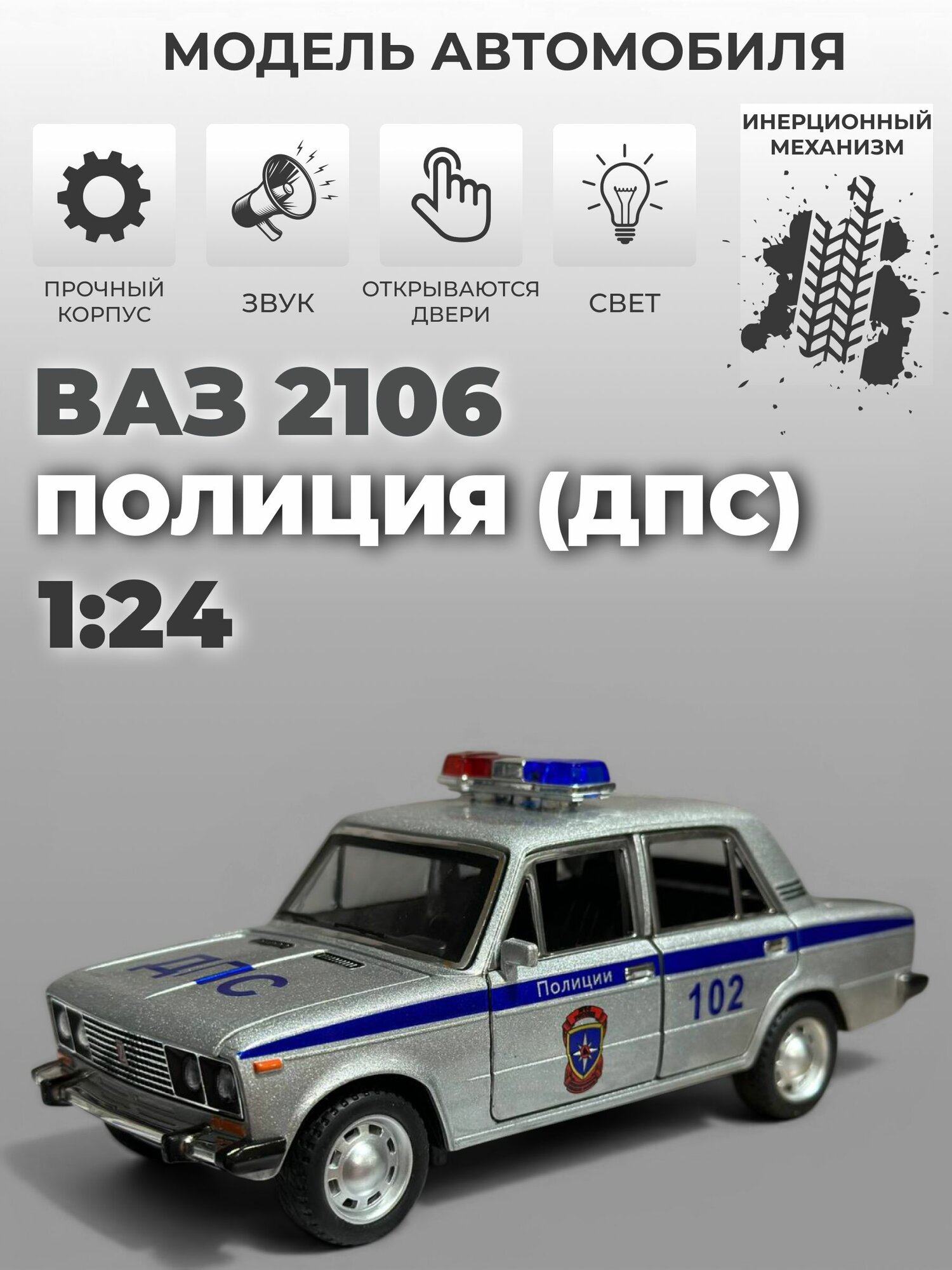 Модель машинки инерционная Жигули ВАЗ 2106, 1:24 серебристая ДПС