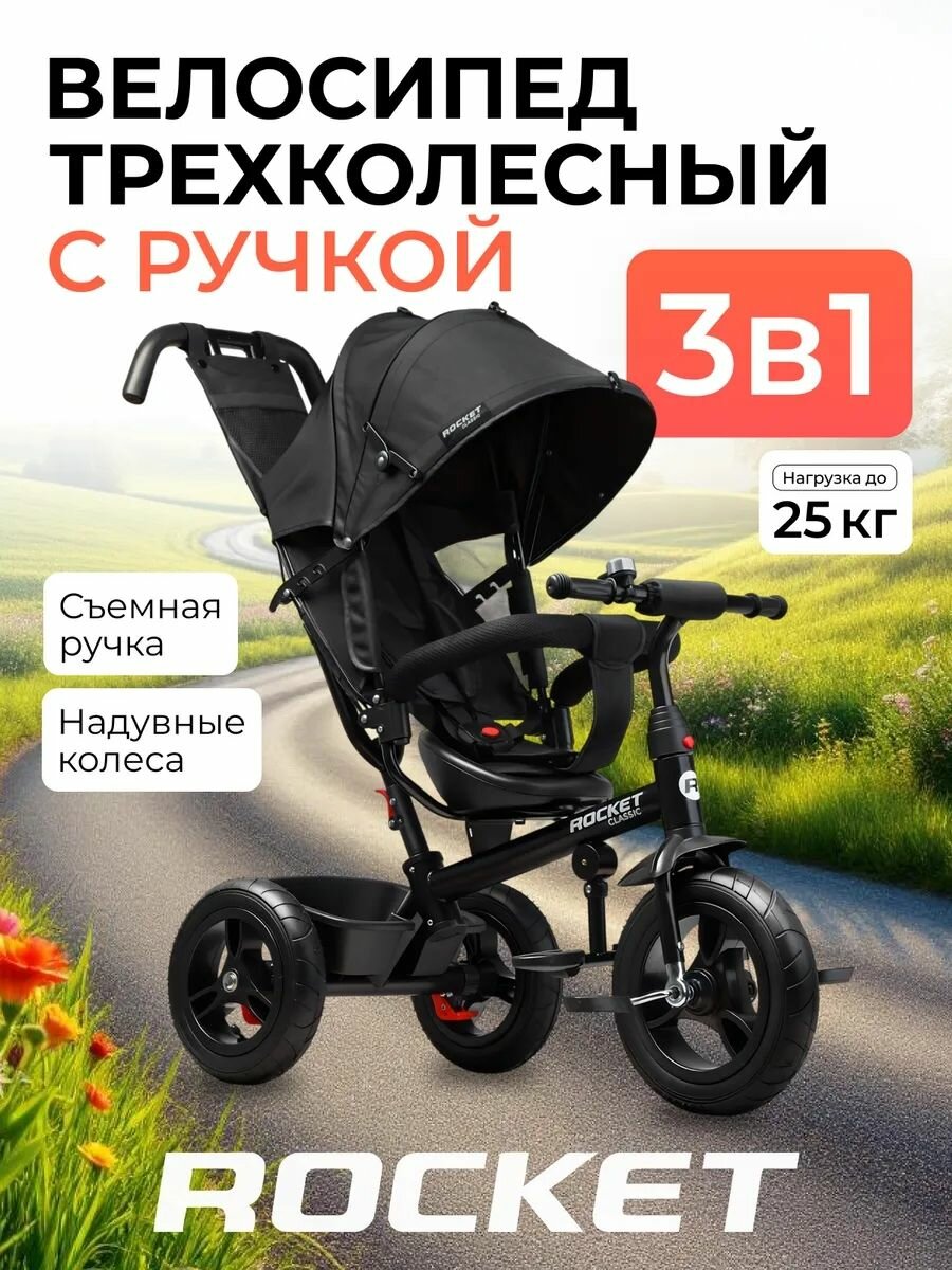 Трехколесный велосипед Rocket 137, надувные колеса 12"/10", с ручкой управления. Цвет: Черный.