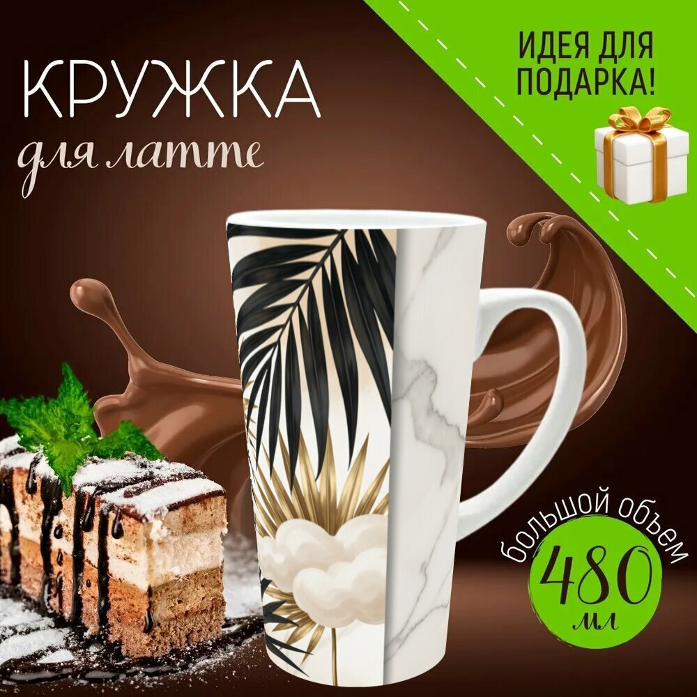 Кружка латте керамическая большая для чая и кофе с прикольным принтом "Тропические листья и облака. Элегантная ботаническая композиция в стиле ар-деко: темные пальмовые." 500 мл.