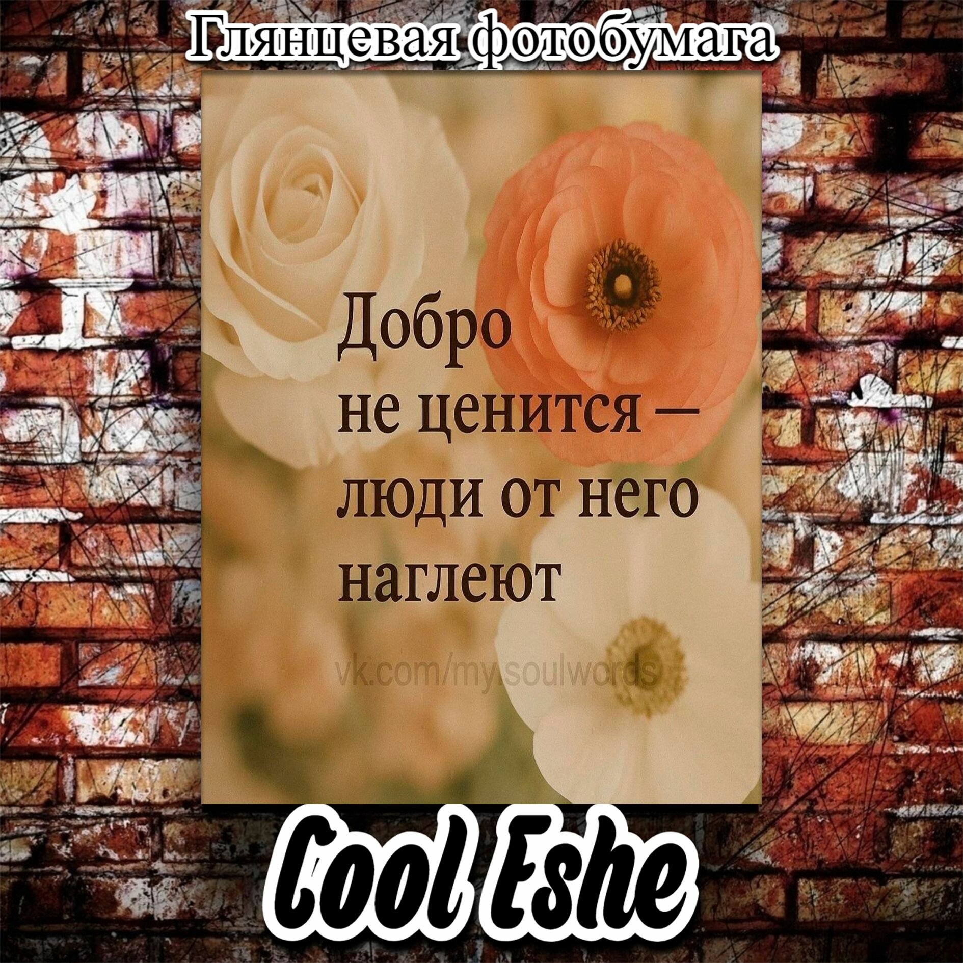Постер "Люди от добра наглеют, оно не ценится" из коллекции "Надписи" А3