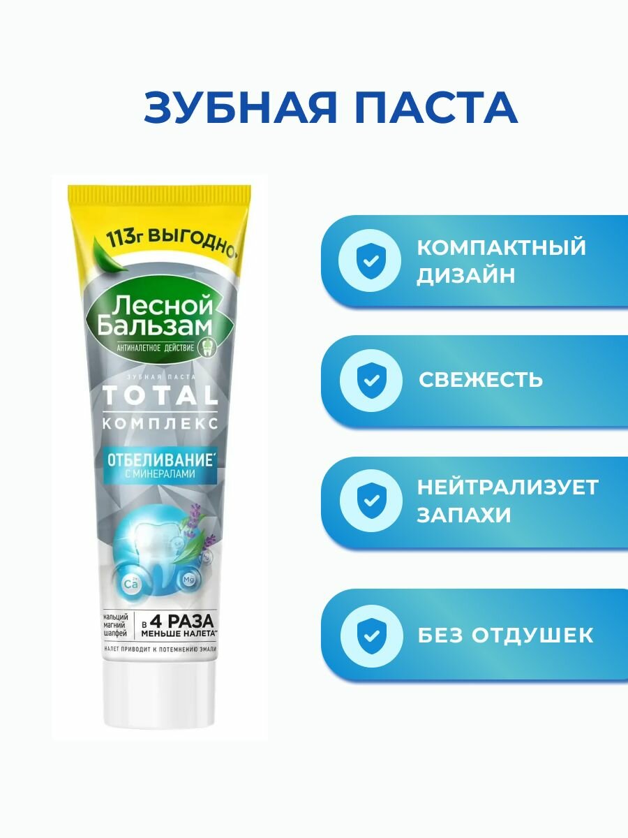 Лесной бальзам Зубная паста Отбеливание с минералами, 113 мл