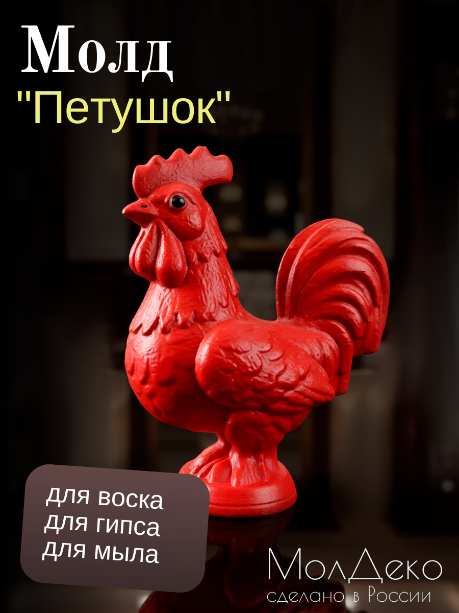 Силиконовый молд для свечей и гипса Молдеко Петушок/молд для свечи/молд для гипса/ силиконовая форма.