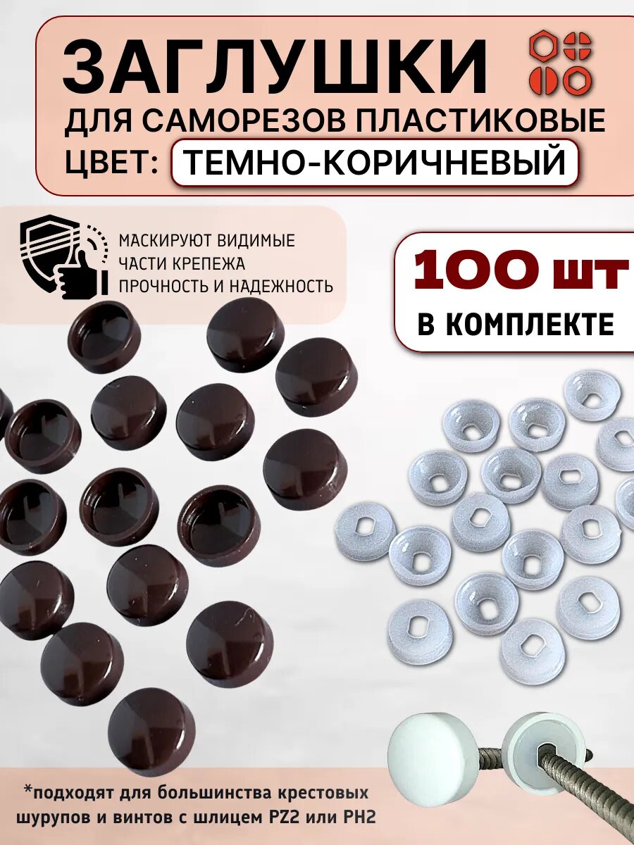 Заглушка мебельная для саморезов темно-коричневая, 100 шт