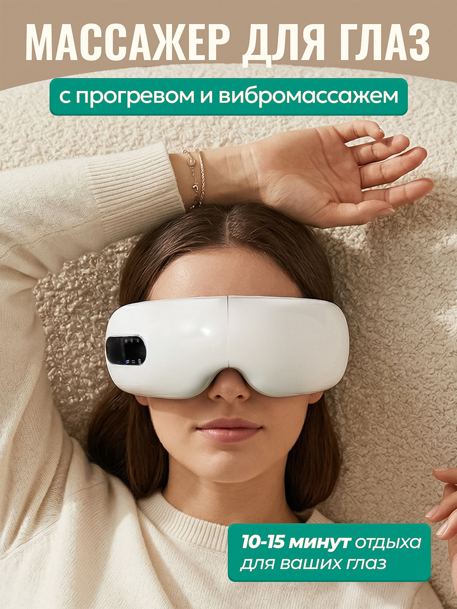 Массажер для глаз электрический