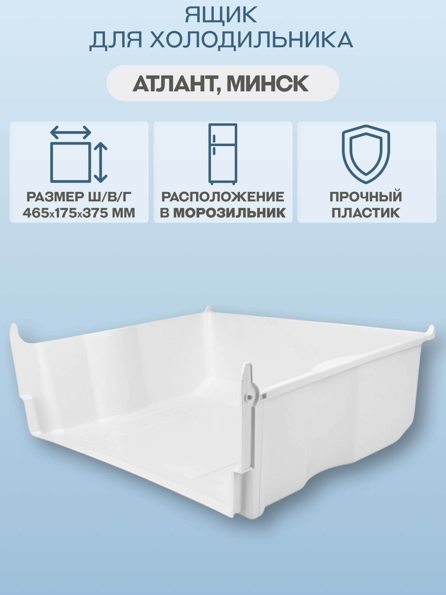 Ящик для холодильника Атлант, Минск 465х175х375 мм/769748401801