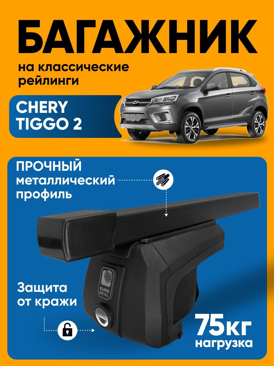 Багажник на Чери Тигго 2 / Chery Tiggo II на рейлинги прямоугольные перекладины ET2013SZ125