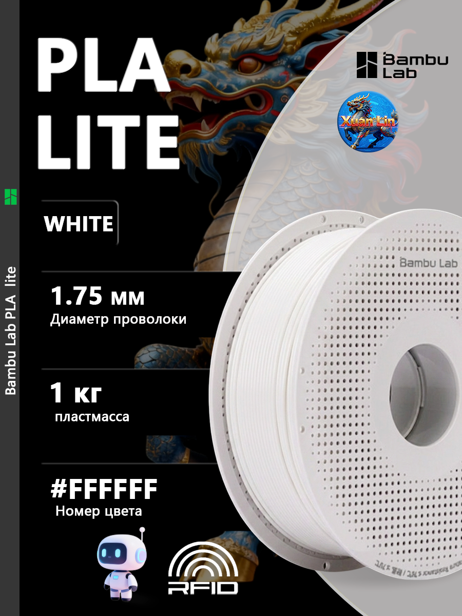 Пластик для 3D-принтера PLA Lite white Bambu Lab 1 кг на катушке