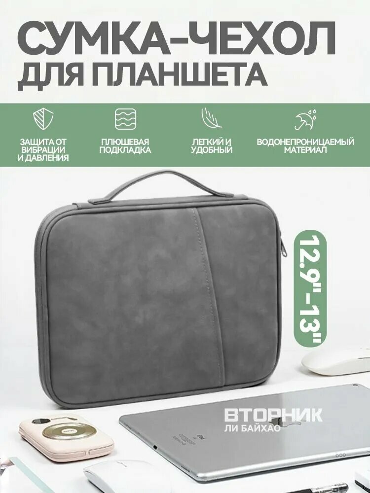 Сумка-чехол для планшета 12.9"-13" экокожа, ударопрочная, с карманом