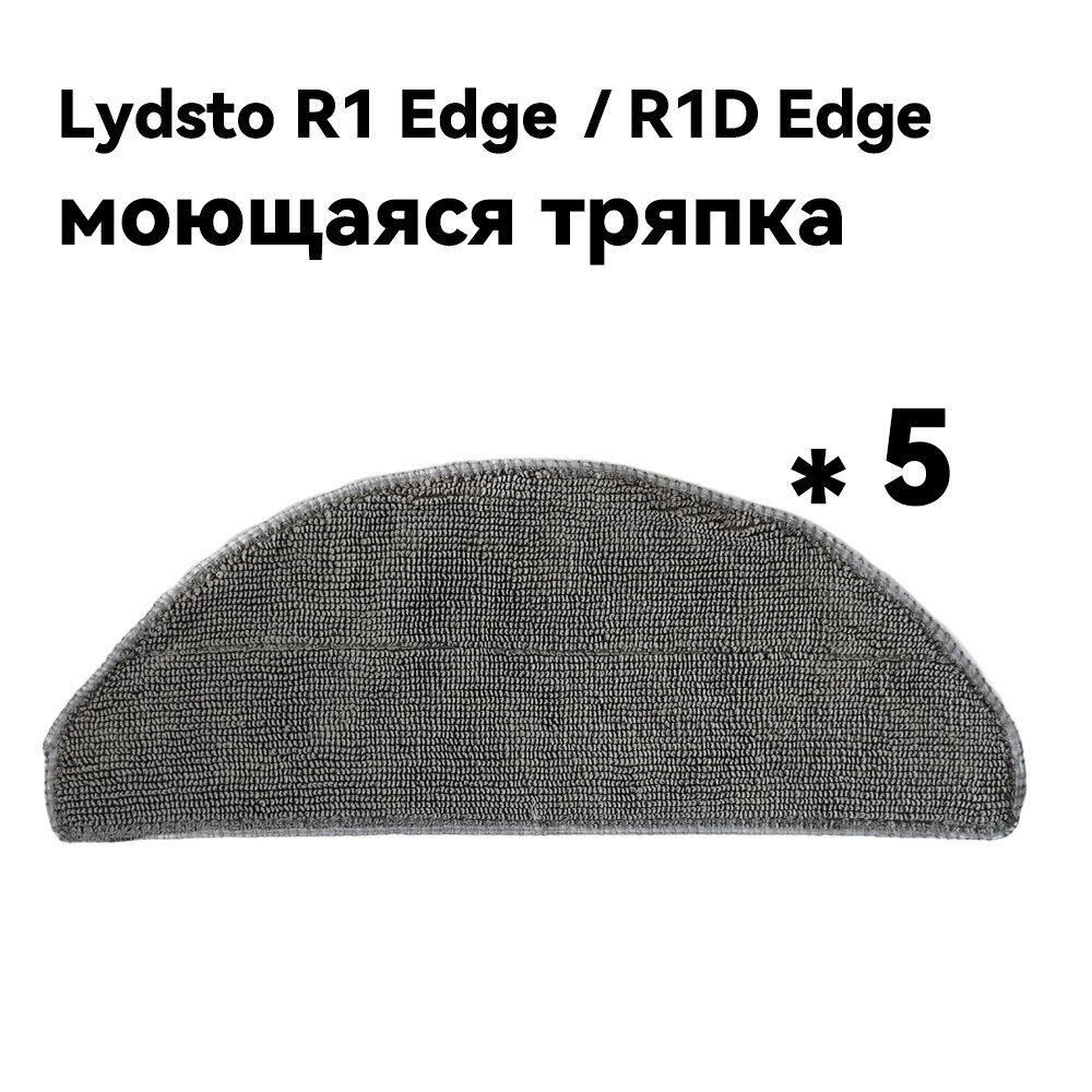 Набор аксессуаров Lydsto R1 D Edge, тряпки для робота-пылесоса, 5 шт.