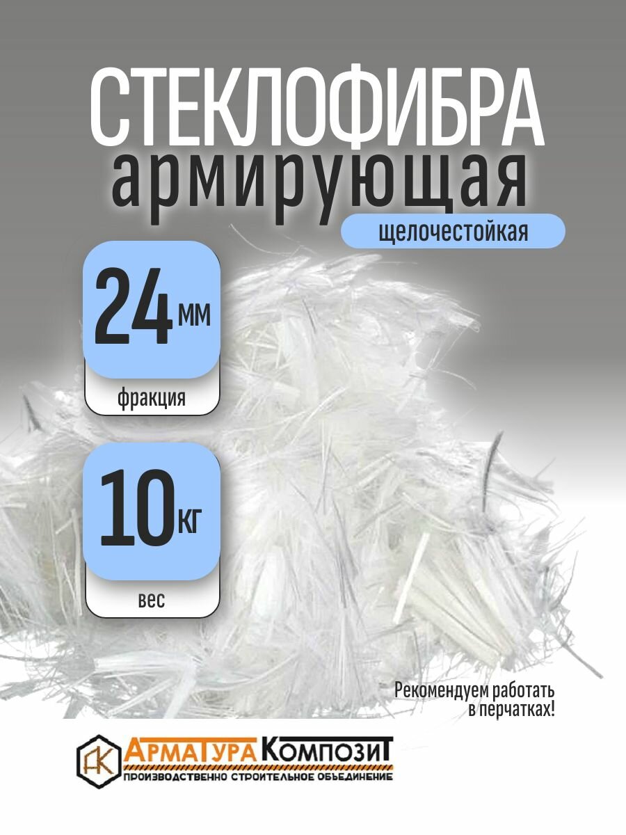 Добавка в раствор фибра стекловолоконная, стеклофибра армирующая E-CR 24 мм щелочестойкая 10 кг "Арматура Композит"