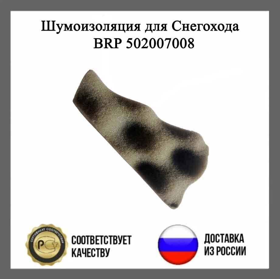 Шумоизоляция для Снегохода BRP 502007008