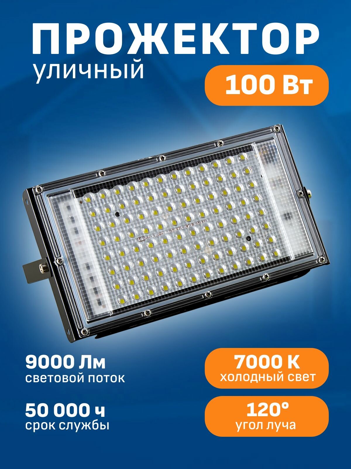 Прожектор светодиодный уличный 100вт мощный Maple Lamp WL-100-7000K, 100 Вт