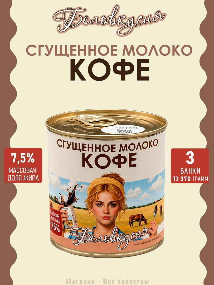 Молоко сгущенное с кофе 7,5% ГОСТ Беловкусия 370 г х 3 шт