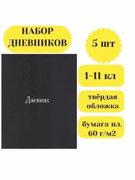 Дневник школьный 1-11 кл. 40 тл. черная обложка комплект 5 шт