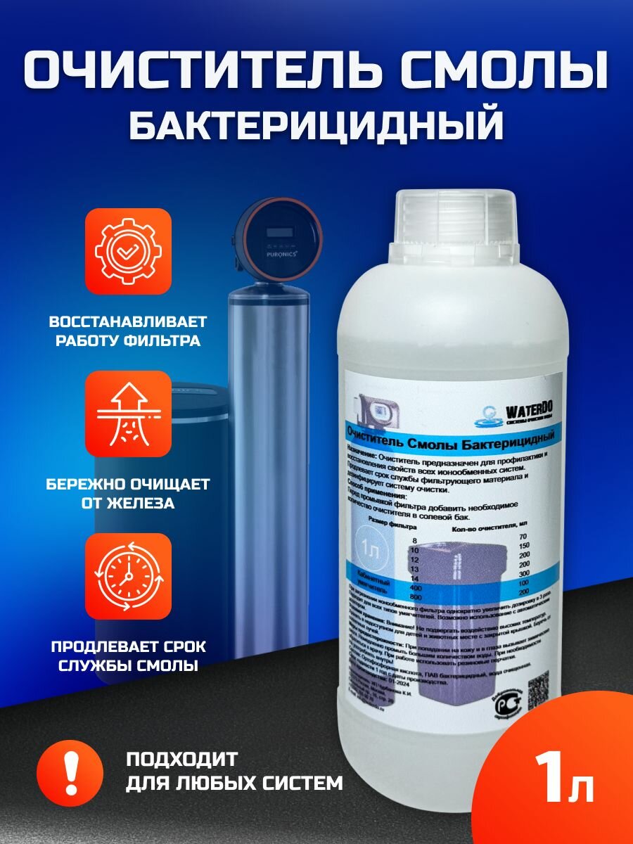 Очиститель Смолы Бактерицидный - вотерду БОС( средство для очистки умягчителей от железа и жёсткости) средство для очистки смолы бактерицидный очиститель для умягчителей от железа от жесткости