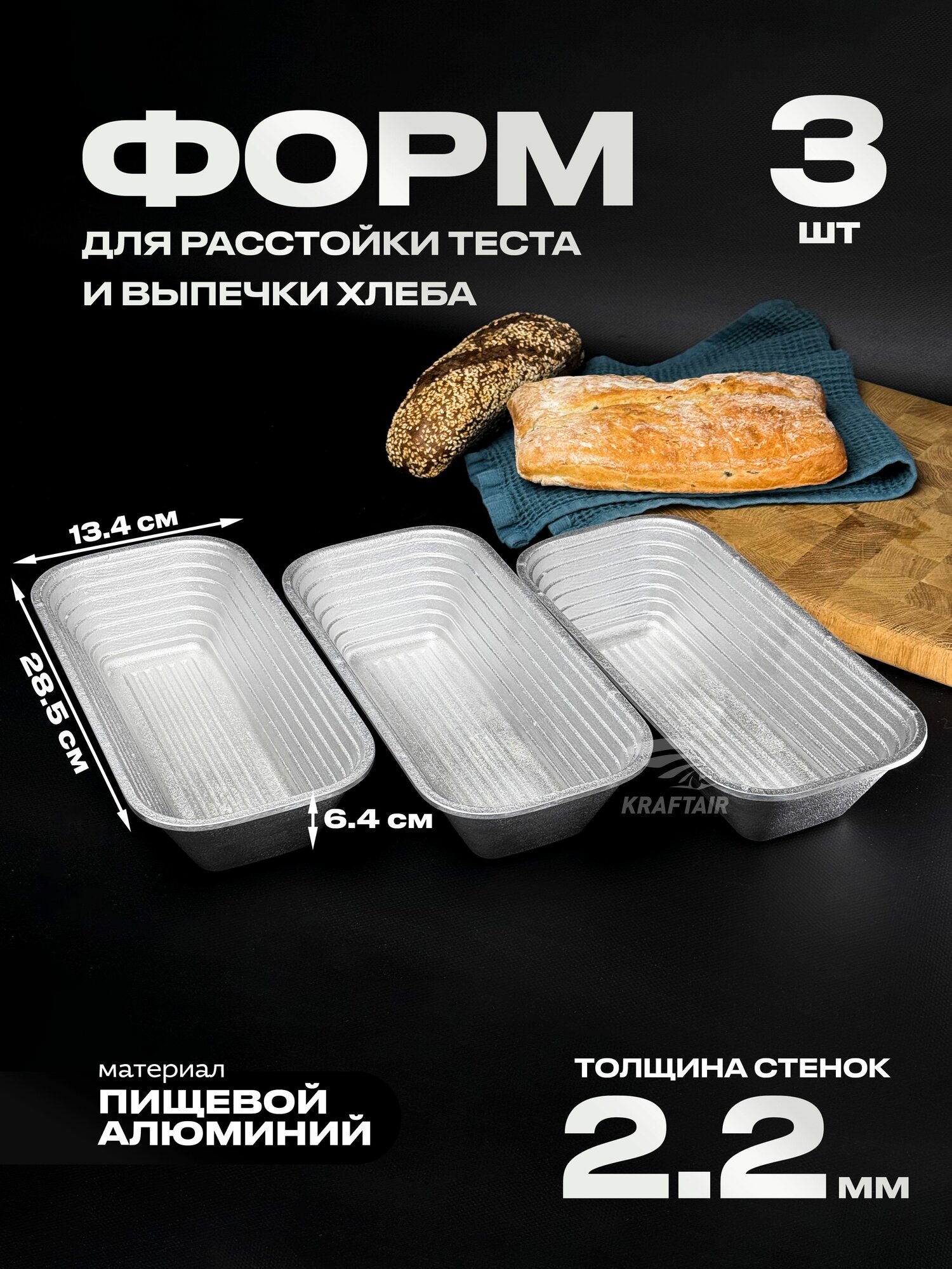 Форма для расстойки 285х134х65 мм 3 шт. из пищевого алюминия для хлеба