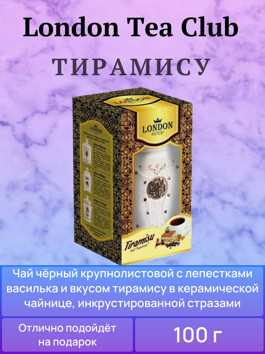 Чай London tea club чёрный "Тирамису" листовой 100г (чайница)