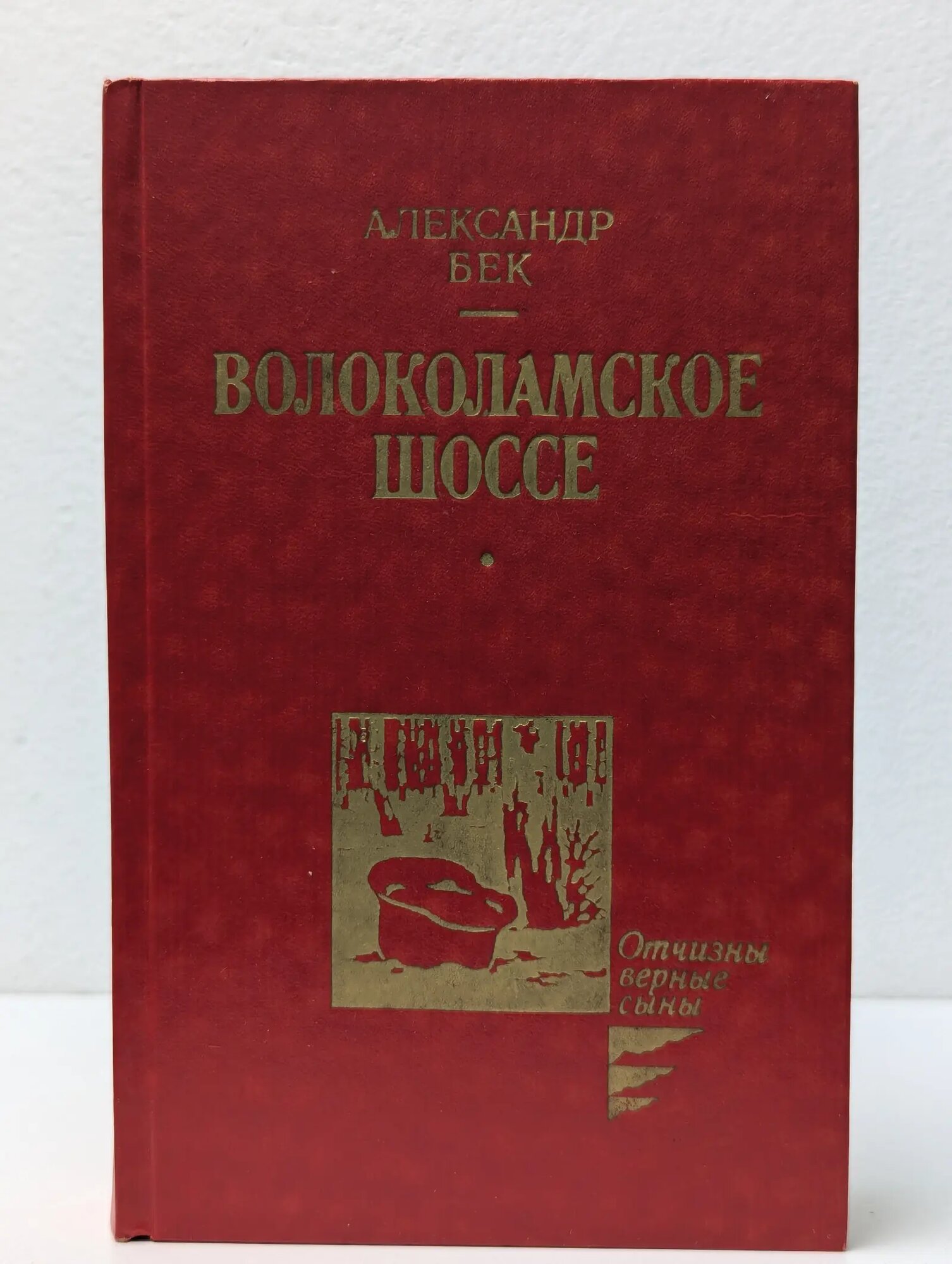 Библиотека "Отчизны верные сыны". Волоколамское шоссе Бек Александр Альфредович 1991