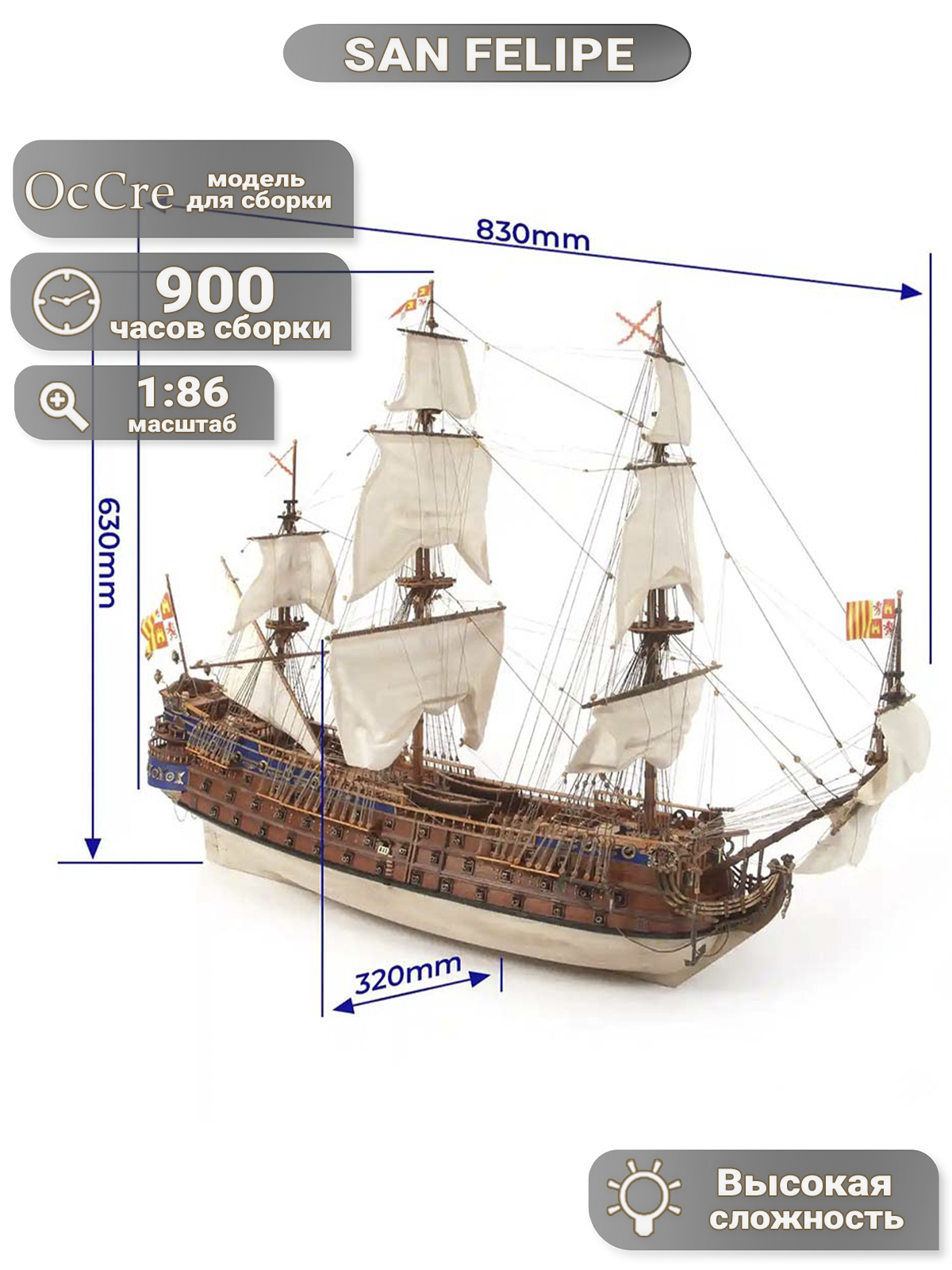 Модель корабля от OcCre, San Felipe, 900 часов, 830х320х630 мм, М.1:86