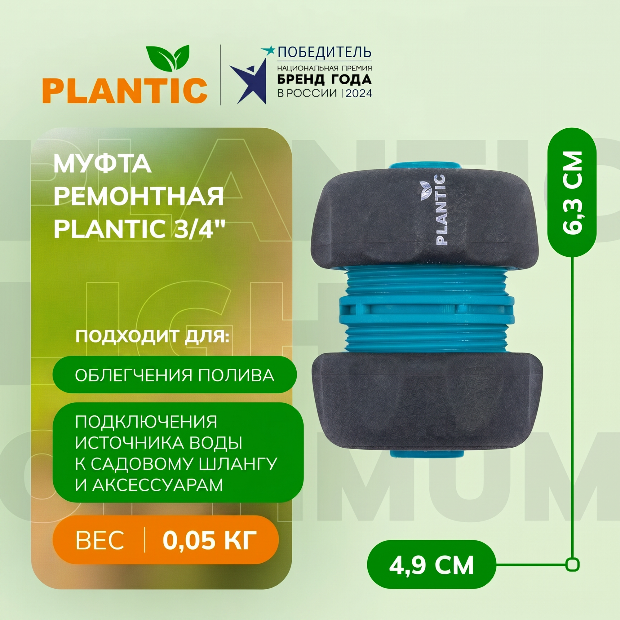 Муфта ремонтная Plantic 3/4", 39372-01, полипропилен/резина, серая