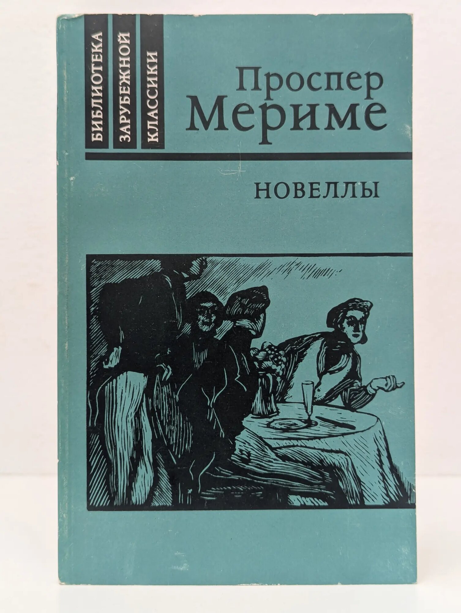 Библиотека зарубежной классики. Проспер Мериме. Новеллы Мериме Проспер 1982
