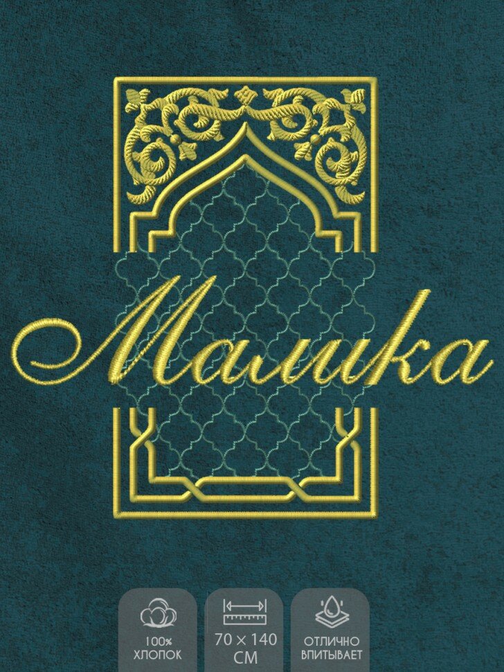 Полотенце с вышивкой имени Малика