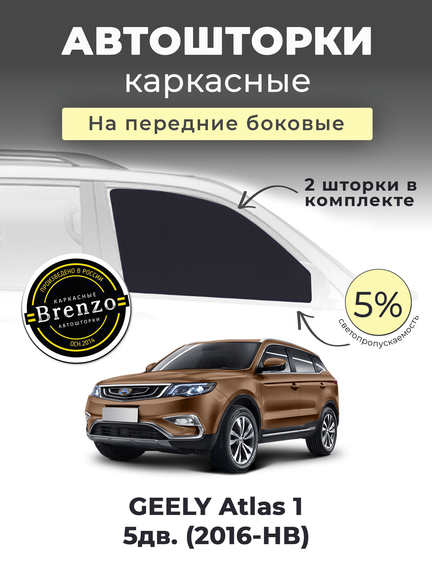 Каркасные шторки GEELY Atlas 1 Кроссовер 5дв. (2016 - по н. в.) на передние двери 5%, сетки от солнца в машину