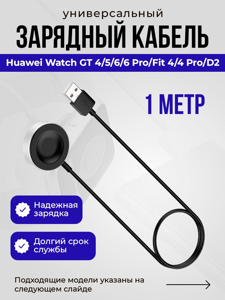 Универсальный зарядный кабель для Huawei Watch GT 4/5/6/6 Pro/Fit 4/4 Pro/D2, черный