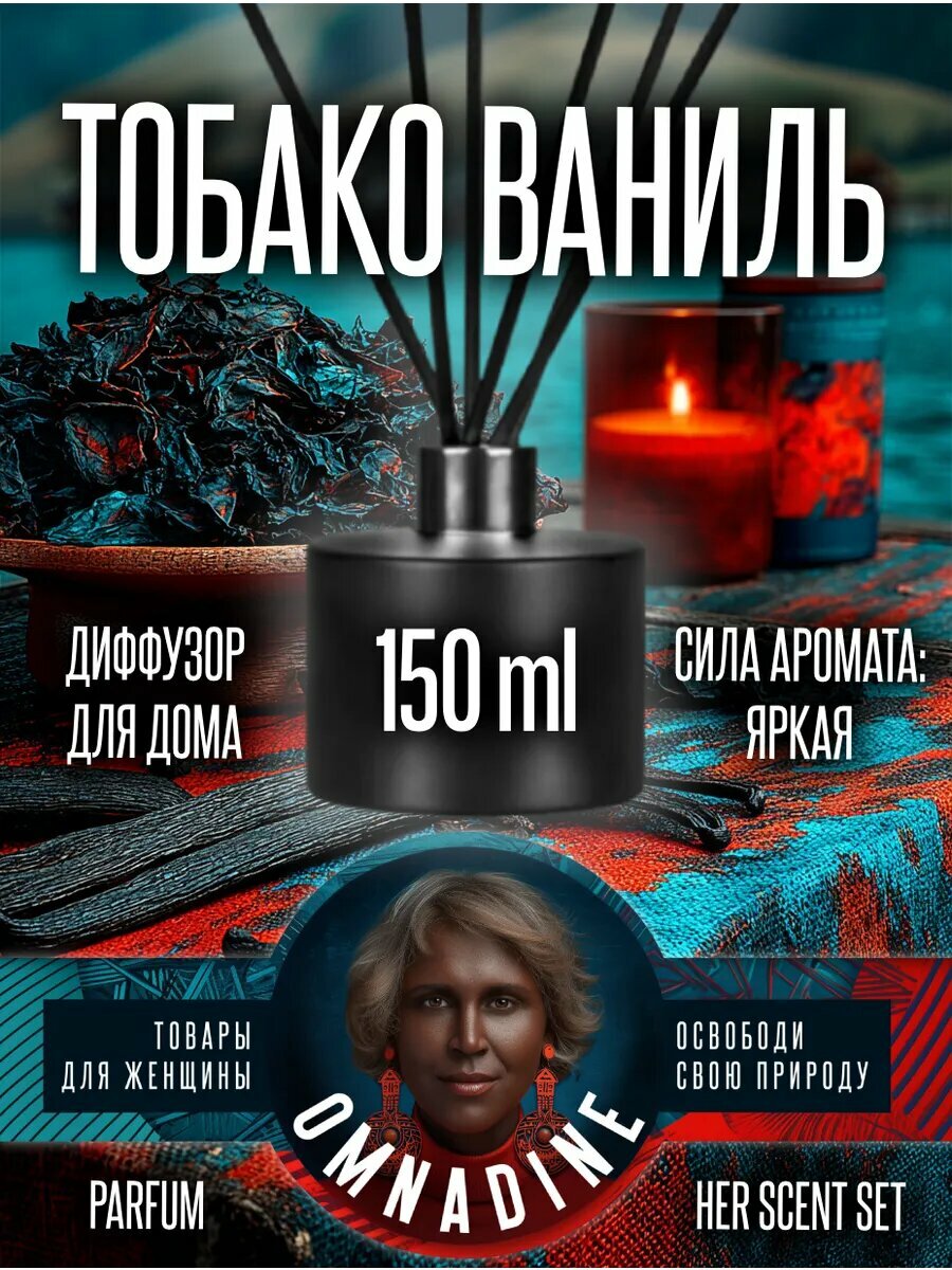 Диффузор табако ваниль сладкий аромат