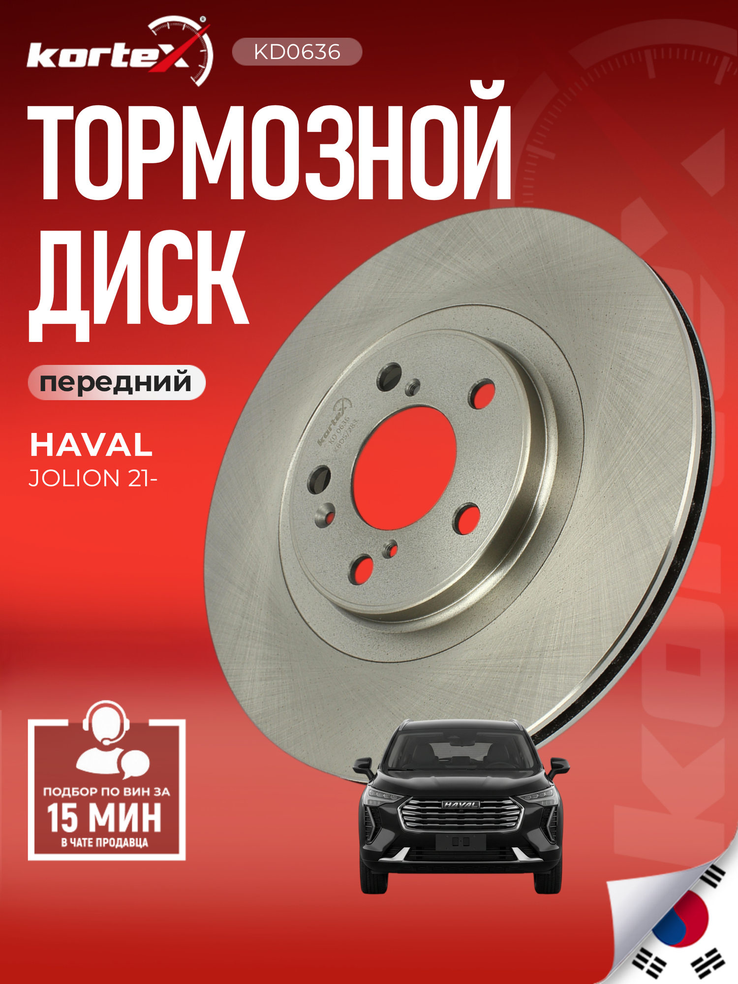 Тормозной диск передний Хавал Джолион PBD1328, M2001529, K002049