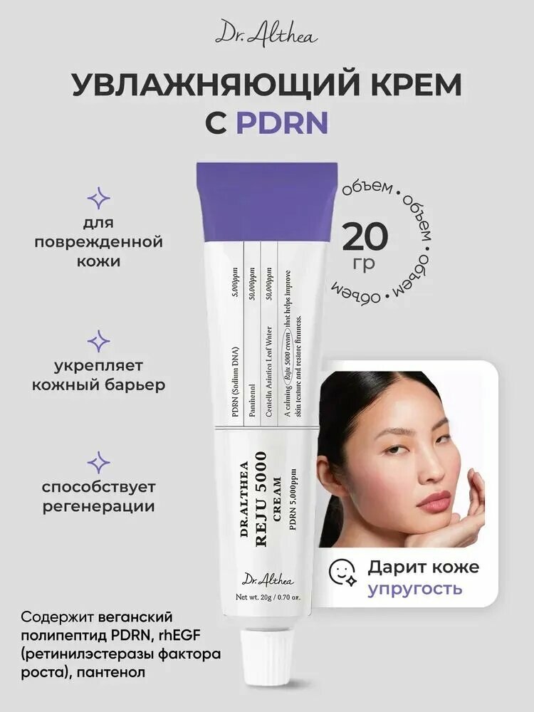 Dr. Althea Восстанавливающий крем с пдрн Reju 5000 cream, 20 мл.