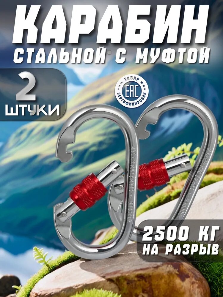Карабин альпинистский, длина: 108 мм, 2 шт