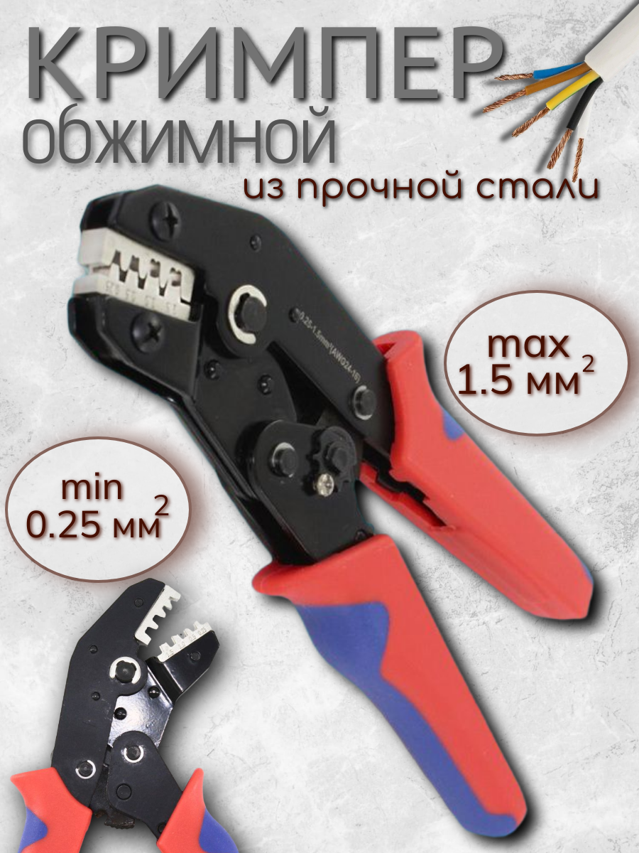 Клещи для обжима клемм/0,25-1,5мм/кримпер из прочной стали/храповый