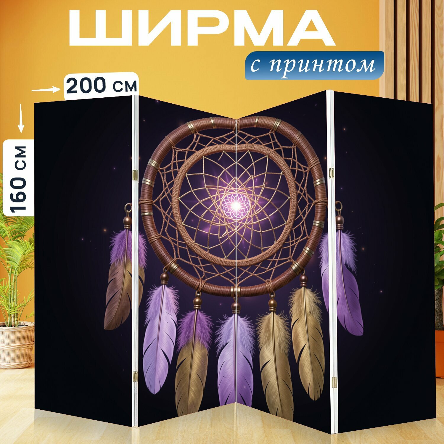 Ширма "Ловец снов с перьями. Этнический амулет в форме круга с тонким плетением, свисающими перьями и мягким." перегородка для зонирования комнаты с принтом 200x160 см. на холсте