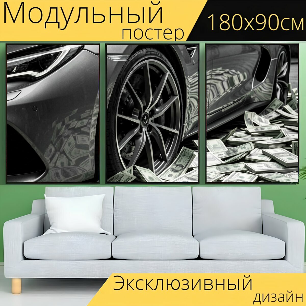 Модульный постер "Спортивное купе среди долларов. Роскошное серое авто крупным планом на фоне и среди разбросанных банкнот, глянцевые." 180 x 90 см. для интерьера на стену в тубусе