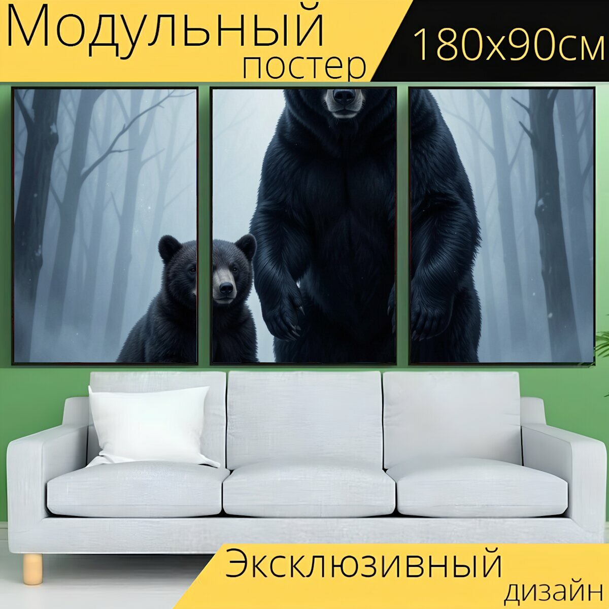 Модульный постер "Медведица с медвежонком в лесу. Пара бурых медведей на каменной площадке среди туманного зимнего леса, реалистичная." 180 x 90 см. для интерьера на стену в тубусе