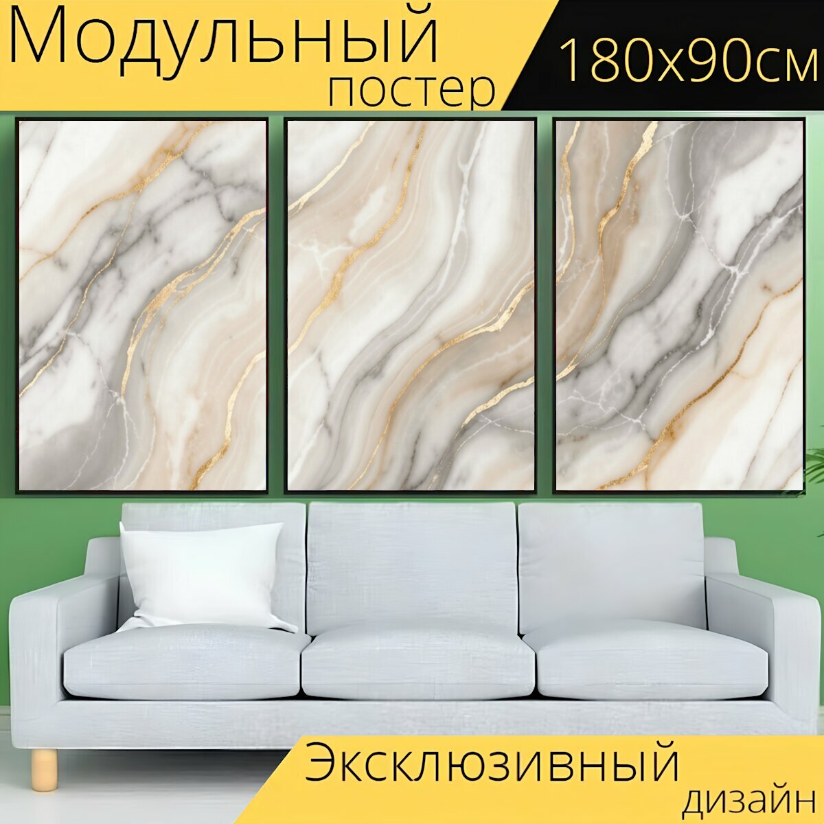 Модульный постер "Мраморный абстрактный узор с золотом. Абстрактная фактура под натуральный камень с плавными прожилками, переливами." 180 x 90 см. для интерьера на стену в тубусе