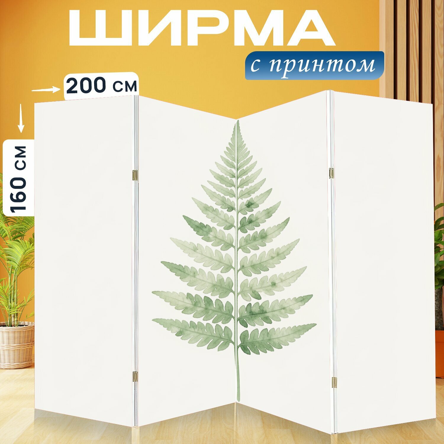Ширма "Папоротниковый лист на светлом фоне. Изящная ботаническая иллюстрация с одиночным резным листом." перегородка для зонирования комнаты с принтом 200x160 см. на холсте