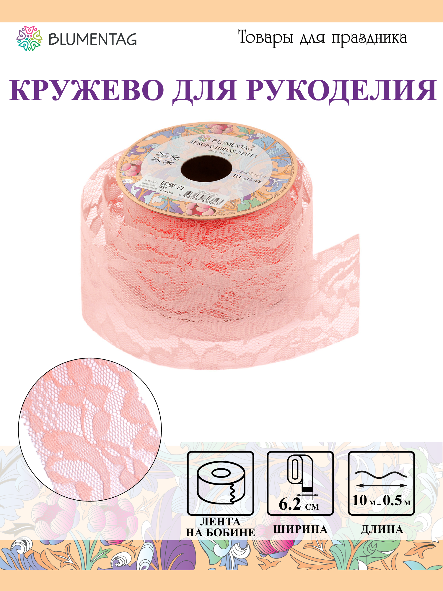 Декоративная лента для рукоделия широкая с рисунком 62 мм 10 м Blumentag LRW-71 068 бл. розовый/кружево