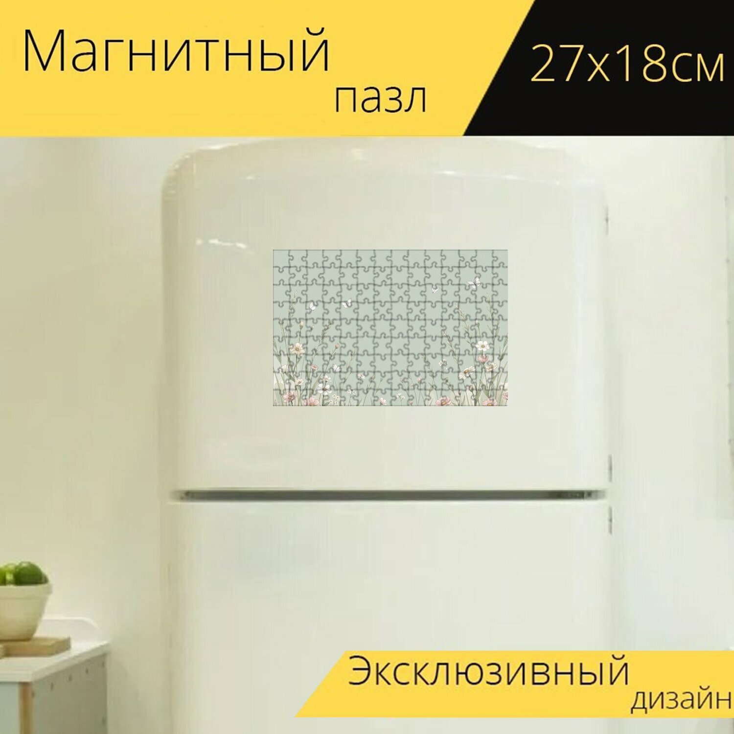 Магнитный пазл "Весенний луг с бабочками. Нежная ботаническая композиция в пастельных оттенках: полевые цветы, тонкие травы и парящие мотыльки на." на холодильник 27 x 18 см.