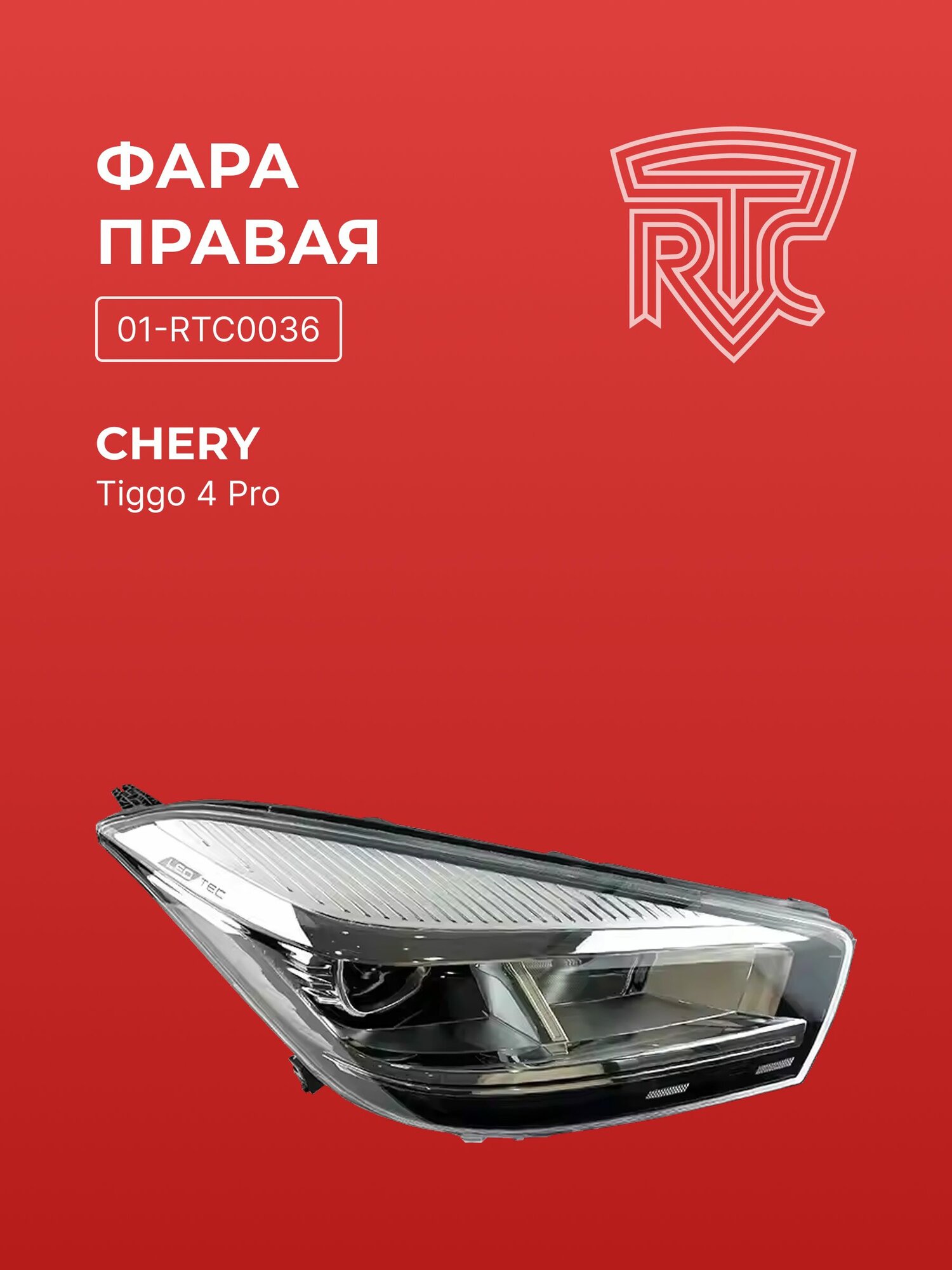 Фара передняя правая Chery Tiggo 4 Pro 2022-