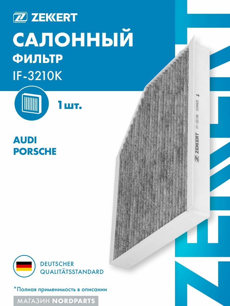 Фильтр салон. угольн. Audi A4 IV 07-, A5 I, II 07-, Q5 08-, Porsche Macan 14-