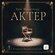 Актер [Аудиокнига]
