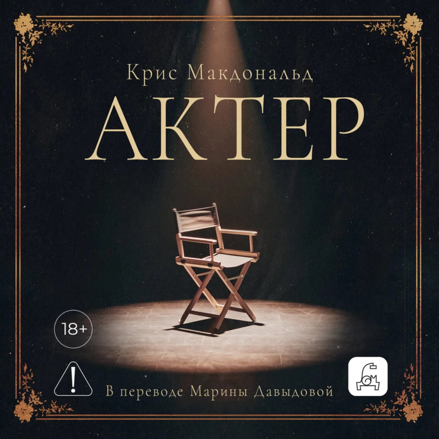 Актер [Аудиокнига]