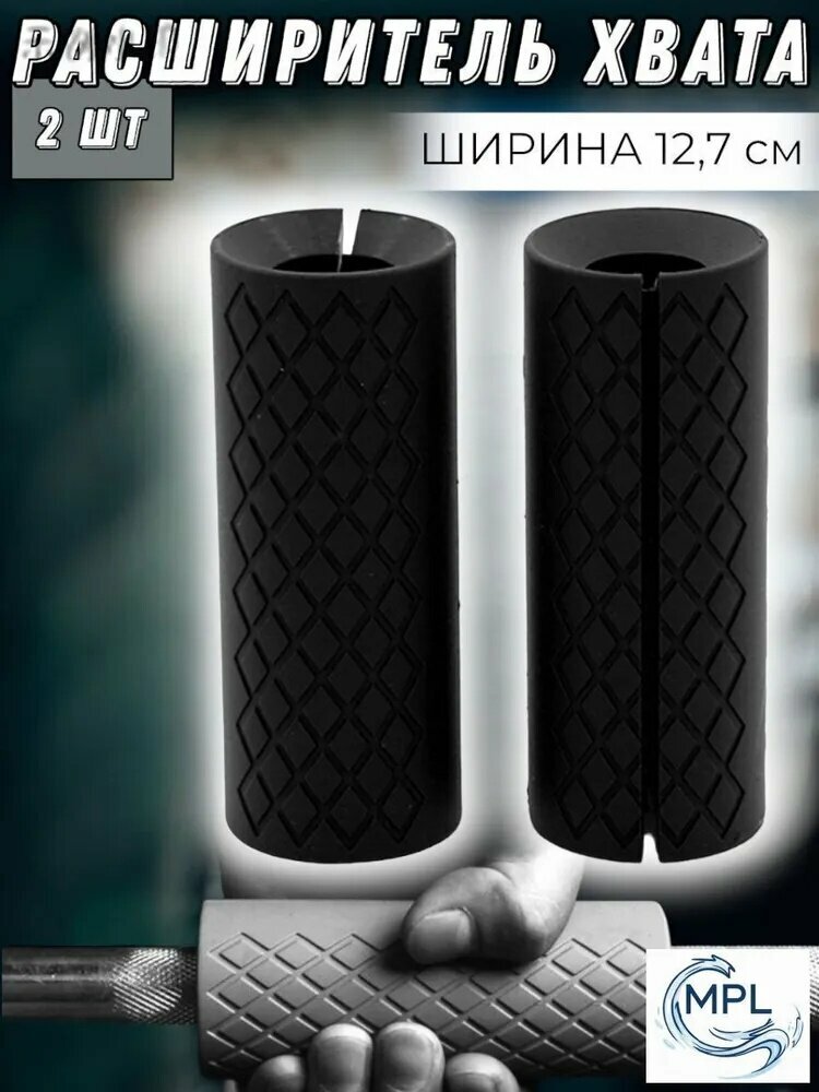 Силиконовые расширители грифа для штанги и гантелей, антискользящие, для увеличения хвата, тренажёр для предплечий, 2 шт, чёрные