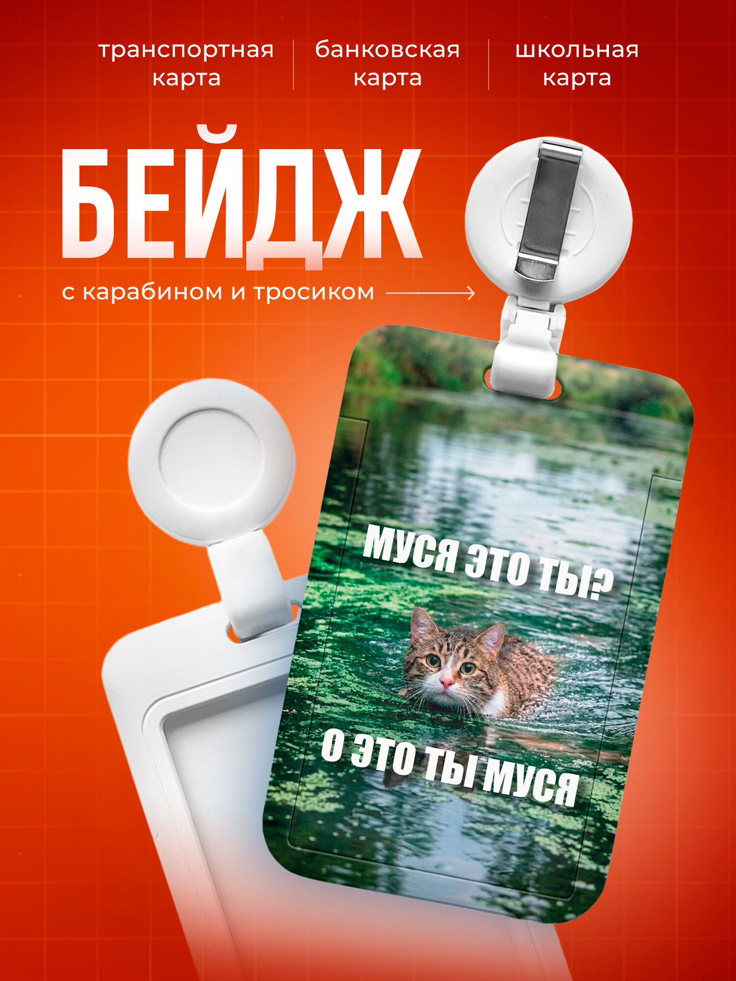 Бейдж чехол для пропуска, карты IREVIVE, с принтом Муся это ты, мем , кошка