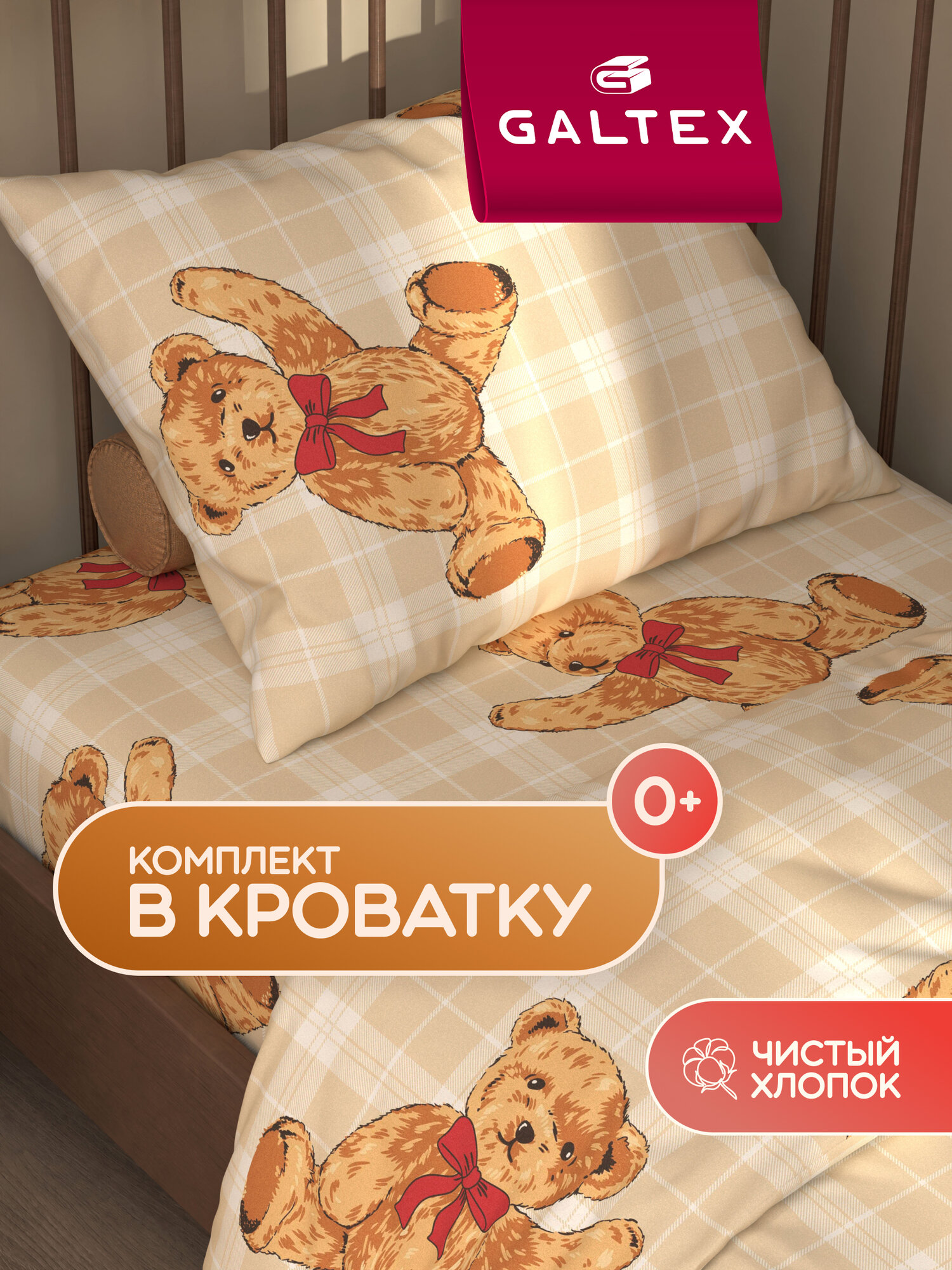 Постельное белье Детский в кроватку (1 нав. 40х60) Бязь, Хлопок GALTEX Мишки Тедди бежевый