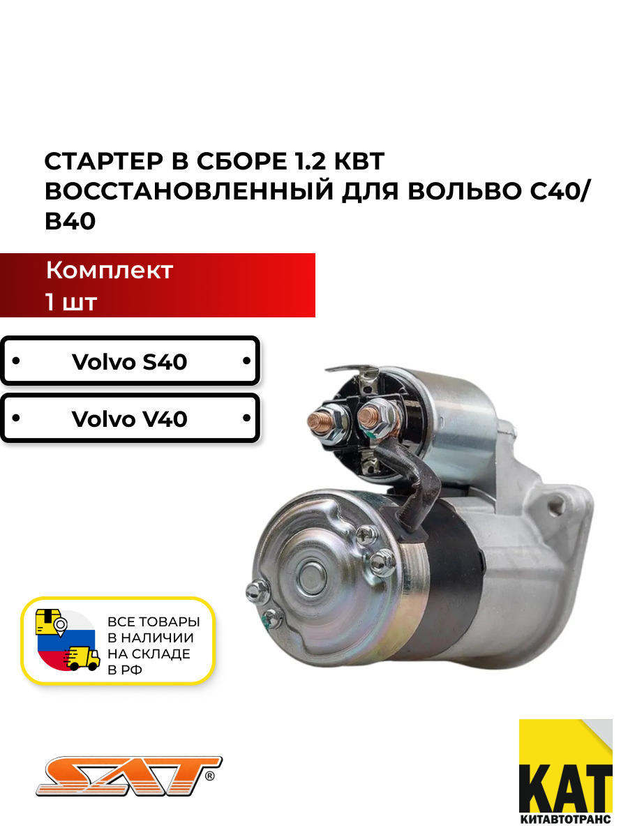 Стартер в сборе Вольво С40 95-04 В40 99-04 (Volvo S40/V40) 1.2 Квт восстановленный в заводских условиях SAT
