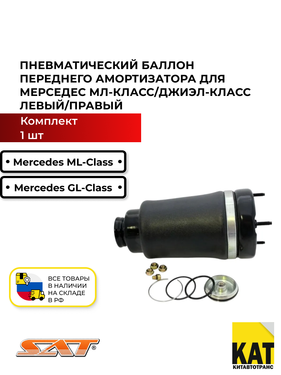 Пневматический баллон переднего амортизатора Мерседес МЛ-Класс 05-11 ДжиЛ-Класс 07-12 левый/правый SAT